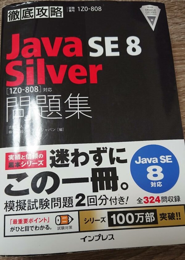 JavaSilverとは？試験の取得メリットから勉強法まで紹介！ – ＋IT（プラスアイティー）
